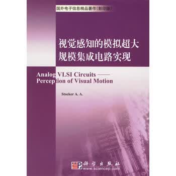 视觉感知的模拟超大规模集成电路实现 (美)斯多克 编著【正版书】