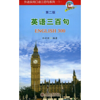 英语三百句 第二版 孙亦丽 北京大学出版社