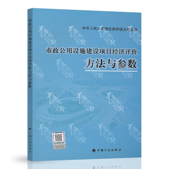 市政公用设施建设项目经济评价方法与参数