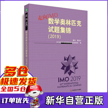 走向IMO(数学奥林匹克试题集锦2019)