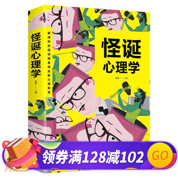 怪诞心理学