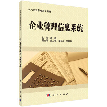 企业管理信息系统 高波 科学出版社
