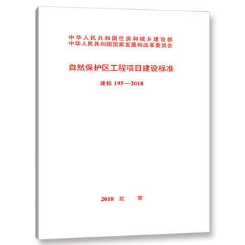 建标 195-2018 自然保护区工程项目建设标准