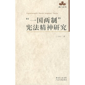 丛书一国两制精神研究 王禹 广东人民出版社