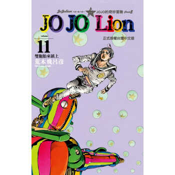 台版进口漫画书 荒木飞吕彦JOJO的奇妙冒险 PART 8 JOJO Lion 1