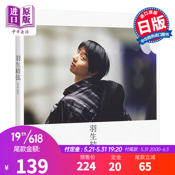羽生结弦 2019-2020 日文原版 羽生結弦 2019-2020