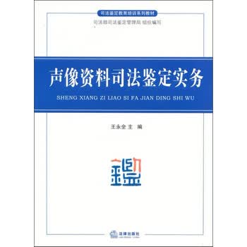 声像资料司法鉴定实务