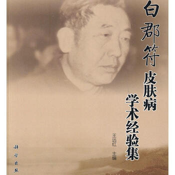 xj白郡符中医皮肤病学术经验集  医学 王远红 科学出版社 9787030632036