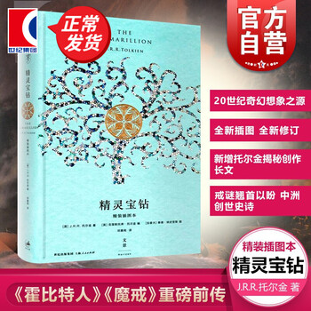 精灵宝钻 精装插图本[英] J.R.R. 托尔金著 经典外国奇幻小说 上海人民出版社