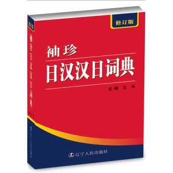 袖珍日汉汉日词典