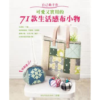 台版 玩创意自己动手作可爱又实用的71款生活感布小物DIY手工教学 EB新手作