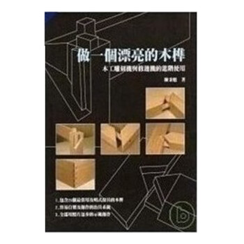 做一个漂亮的木榫 —木工雕刻机与修边机的进阶使用  艺术 港台图书