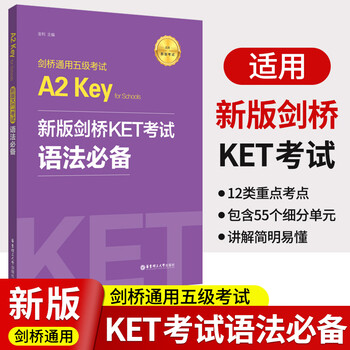 剑桥通用五级考试 A2 KEy 新版KET考试 专属语法练习 金利编 针对新版KET考试 华东理工出