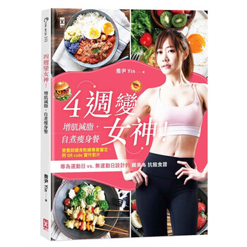 台版 4同变女神 增肌减脂自煮餐 专为运动日无运动日设计的纤美抗饿食谱附QRco