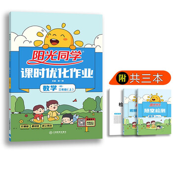【官方旗舰店】2021秋阳光同学小学三年级上册数学课时优化作业北师大版小学生3年级同步教材练习册单元 三年级上 数学 课时作业 北师版