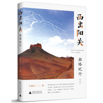 区域   广西师范大学   西出阳关：丝路纪行（一)   小重山