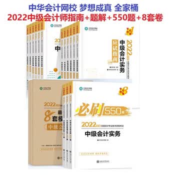 中级会计职称2022中华会计网校梦想成真全家桶（应试指南+经典题解+必刷550题+通关必刷8套卷