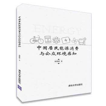 中国居民能源消费与公众环境感知9787302508922清华大学孙传旺