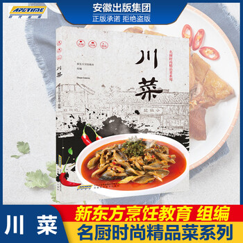 名厨时尚精品菜系列 川菜 美食营养菜谱大全家常菜食谱炒菜煲汤 新东方烹饪名厨