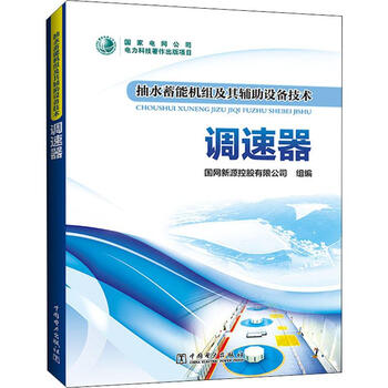 抽水蓄能机组及其辅助设备技术 调速器