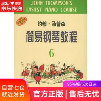 【正版图书】约翰·汤普森简易钢琴教程6（原版引进）
