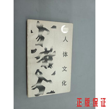 保证正版  可开发票！！人体文化