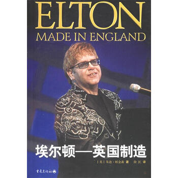 埃尔顿:英国制造【正版图书，放心下单】