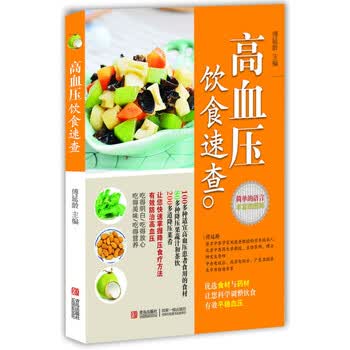 高血压饮食速查 傅延龄 青岛出版社【正版图书】
