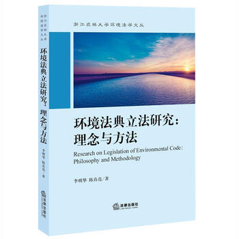 环境法典立法研究:理念与方法【正版图书】