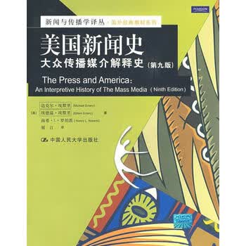 美国新闻史:大众传播媒介解释史【正版图书，放心下单】