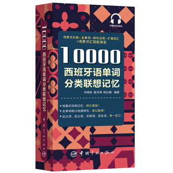 正版 10000西班牙语单词分类联想记忆9787515917146