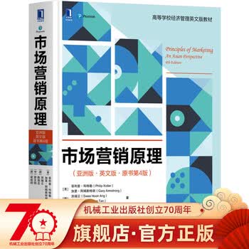市场营销原理（亚洲版·英文版·原书第4版）