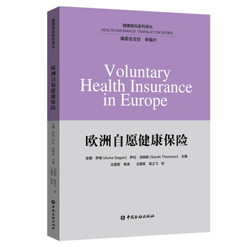 欧洲自愿健康保险/健康保险系列译丛