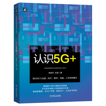 认识5G+ 李翔宇,刘涛 机械工业出版社【正版图书】