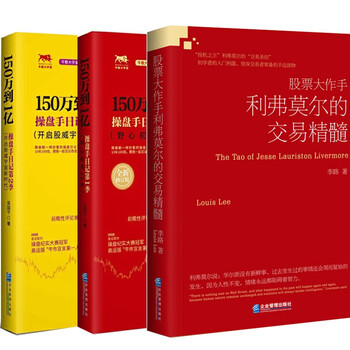 全3册 股票大作手利弗莫尔的交易精髓+150万到1亿:野心初现22天:操盘手日记第1季+开启股威宇宙新时代:操盘手日记第2季：投机之王”利弗莫尔的“交易经”，初学者的入门利器，资深交易者常备的手边读
