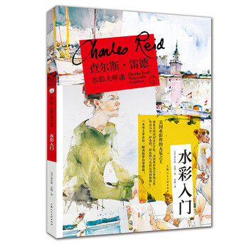 正版 新书--查尔斯·雷德水彩大师课，水彩入门9787558614477