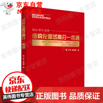 结构化面试高分一本通