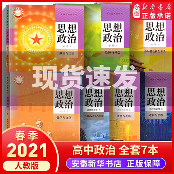 正版人教版高中思想政治教材全套7本 新版学生用书 思想政治必修一二三四4本+选择性必修123选修人民