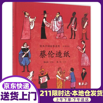 绘本中国故事系列:蔡伦造纸 胡永凯 连环画出版社