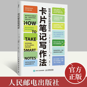  卡片笔记写作法：如何实现从阅读到写作 申克·阿伦斯 著 人民邮电出版社9787115564672