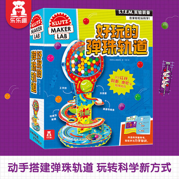 乐乐趣 Klutz-好玩的弹珠轨道 6-9-12岁儿童酷乐兹系列手工游戏书 物理思维益智玩具