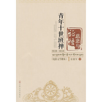 慈悲与证悟青年十世班禅1938-1959姜骁军