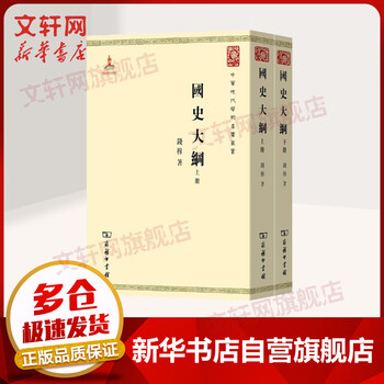 【正版包邮】国史大纲 全二册