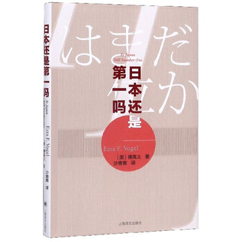 新华书店 日本还是第一吗(精) 傅高义著  上海译文 