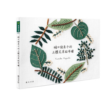 现货台版 樋口愉美子的立体花草贴布绣 手工编织 diy手工教学书 手工类