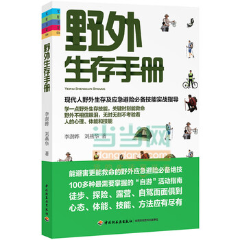 野外生存手册-家庭书架(能避害更能救命的野外应急避险绝技) 李澍晔,刘燕华 978750199926