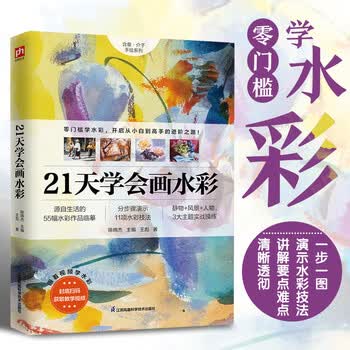 21天学会画水彩 零门槛学水彩从小白到高手