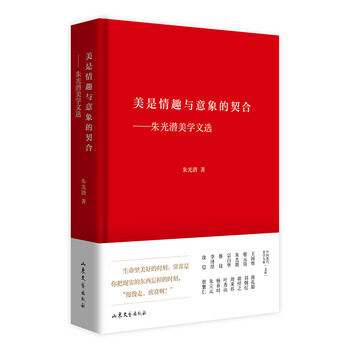 美是情趣与意象的契合——朱光潜美学文选