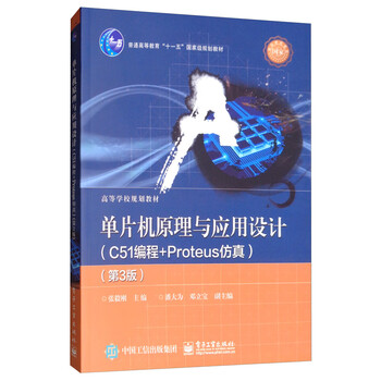 单片机原理与应用设计（C51编程+Proteus仿真 第3版）