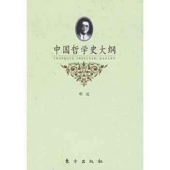 中国哲学史大纲 胡适 著